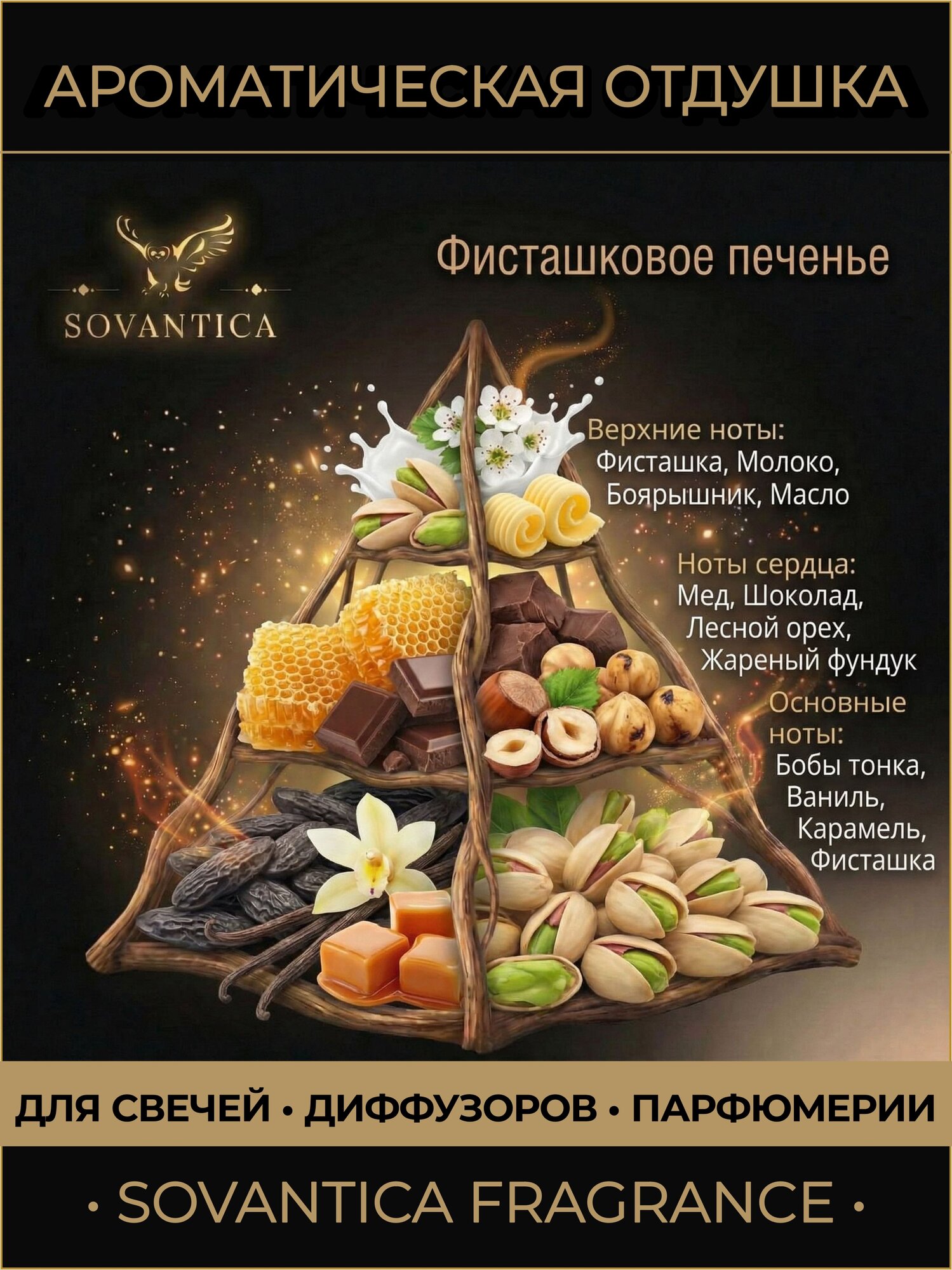 Ароматическая отдушка 10 г Фисташковое печенье (Pistachio cookies), Sovantica