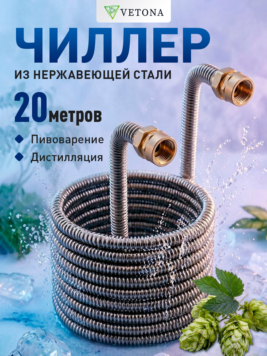 Комплект для чиллера из нержавеющей стали для охлаждения сусла, труба VETONA 15А 20м с муфтами (F) 15x1/2 EF (2 шт.)