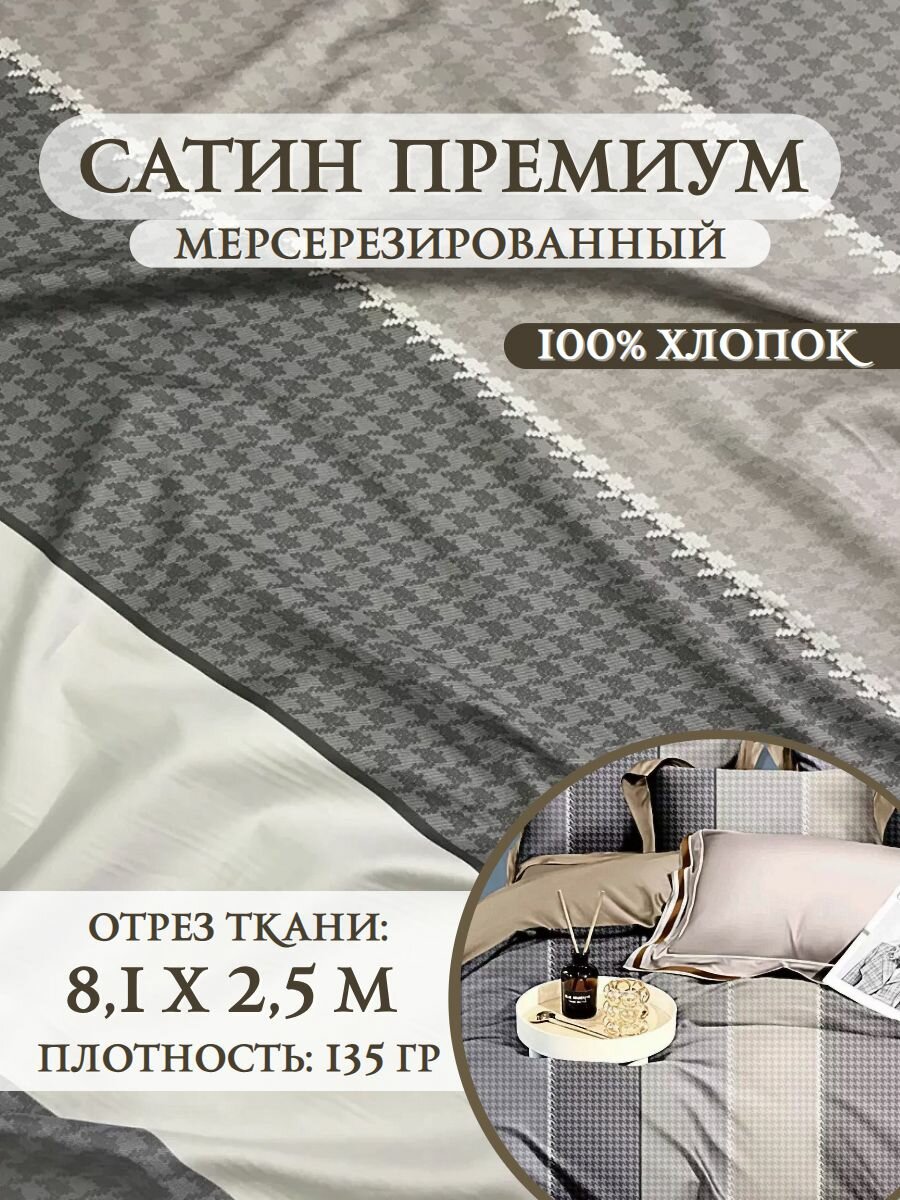 Ткань для постельного белья Сатин (Люкс, Премиум) мерсеризированный "Капучино" основа, 100% хлопок, ш-250 см, отрез 8,1 метра