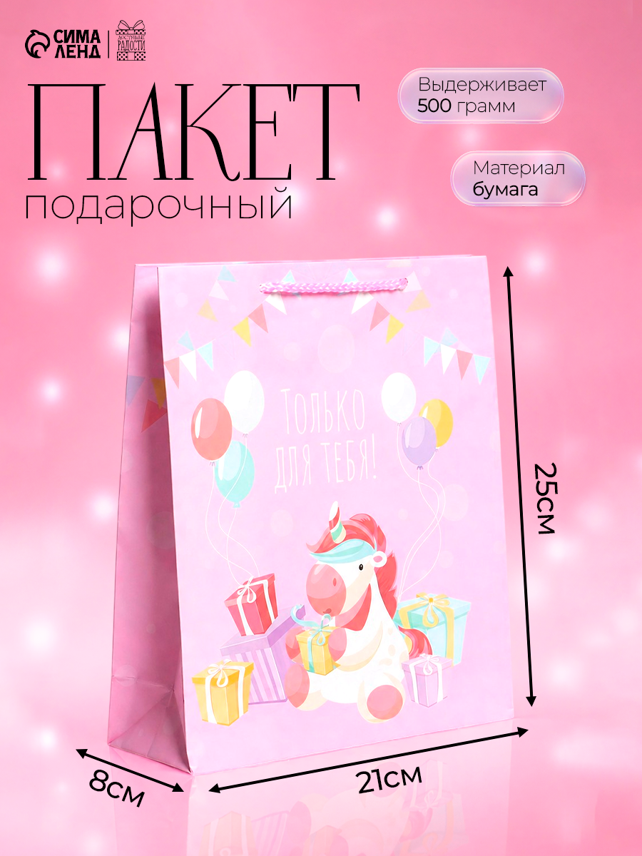 Пакет подарочный «Только для тебя», 21 х 25 х 8 см, розовый, для упаковки подарка ребенку