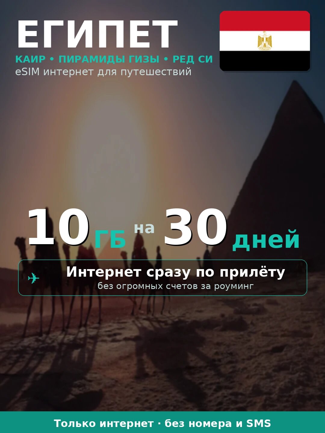 ESIM Египет — мобильный интернет 10 ГБ на 30 дней | виртуальная SIM-карта для путешествий