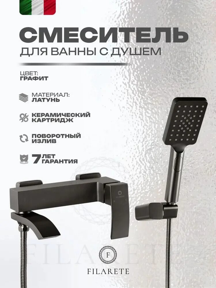 Смеситель для ванны FILARETE Waterfall FL2110BG, графит