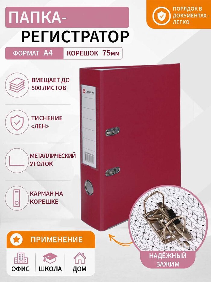Папка-регистратор А4, 75 мм, ПВХ, тиснение «лен», металлическая окантовка, карман на корешок, собранная, бордовая