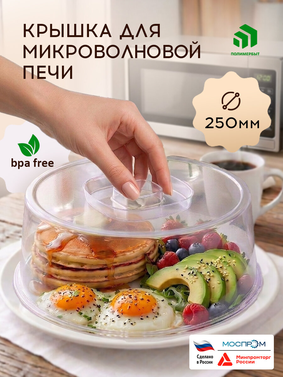 Крышка для СВЧ полимербыт, прозрачная, пластик, диаметр 25см