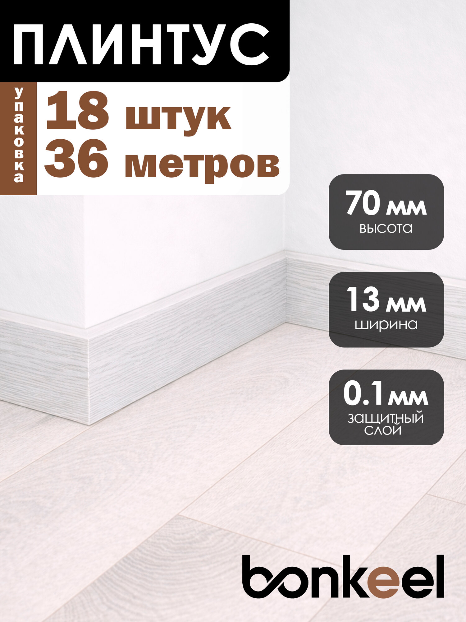 Плинтус напольный ударопрочный Bonkeel Stick W22 белый (18 шт.), 2000х70х3мм