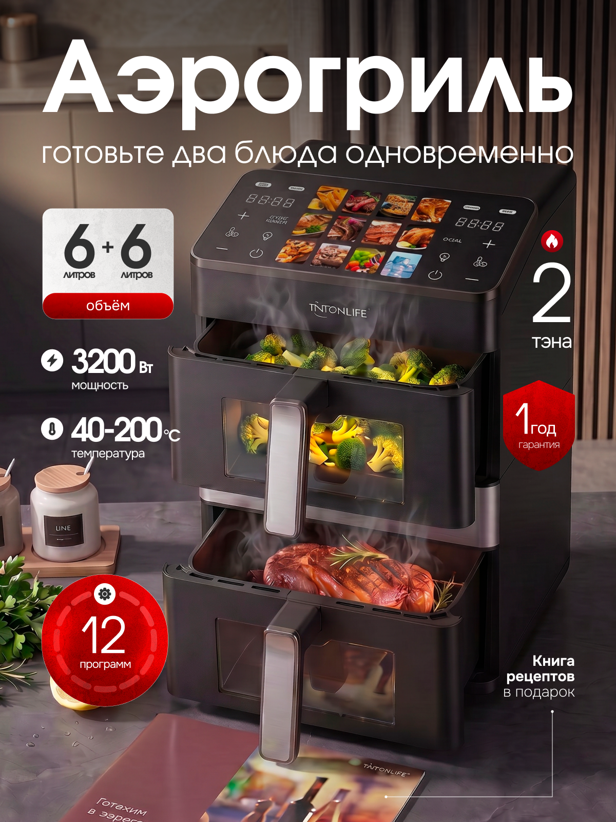 Аэрогриль Tinton Life, 12л, с двумя чашами, электронное управление