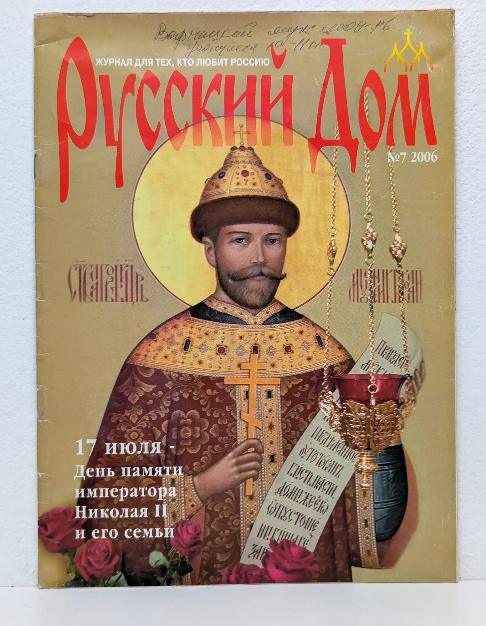 Русский дом. Выпуск № 7/2006 Крутов Александр Николаевич (ред.) 2006