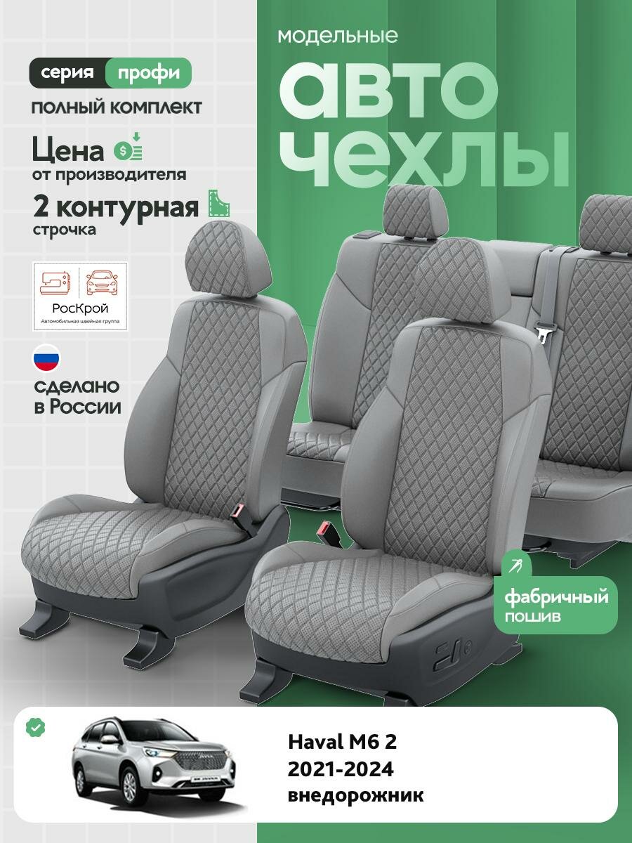 Чехлы на Хавал М6 2