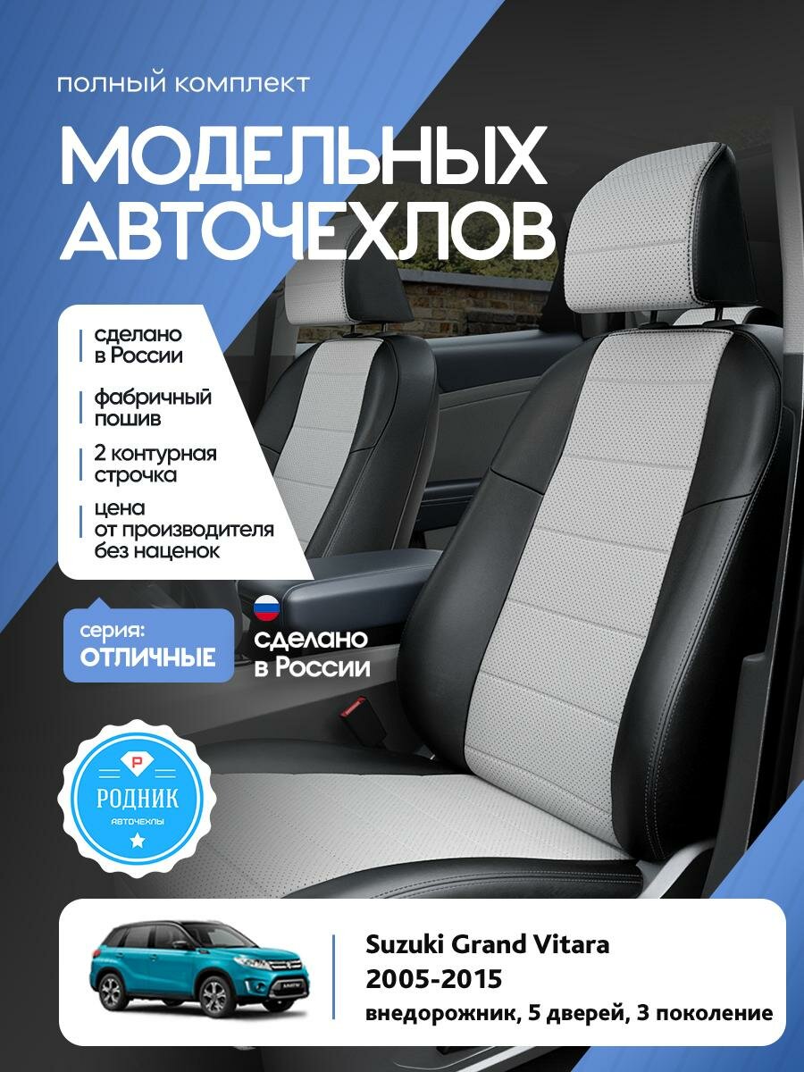 Чехлы на Сузуки Гранд Витара 3
