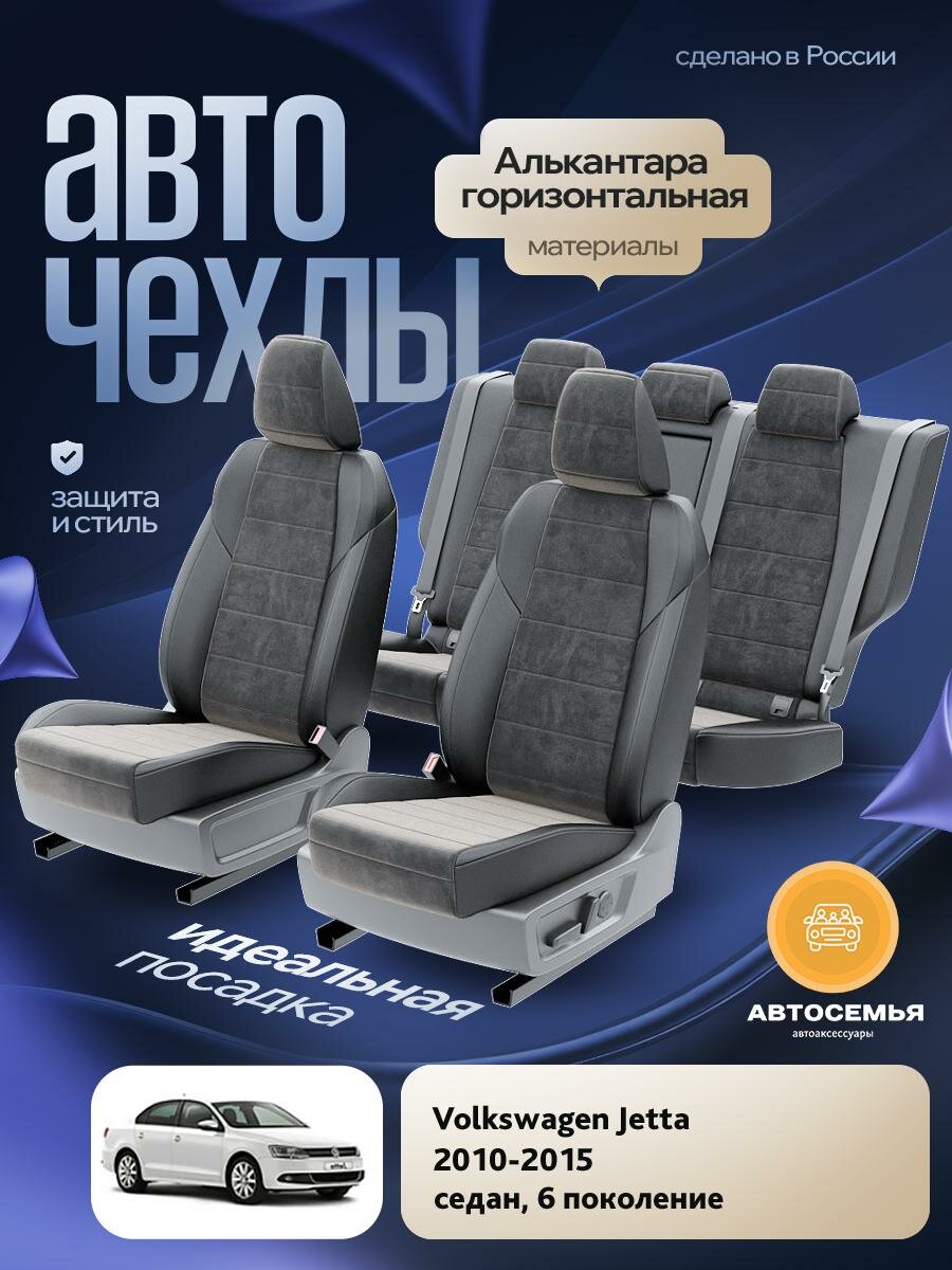 Чехлы на Фольксваген Джетта 6
