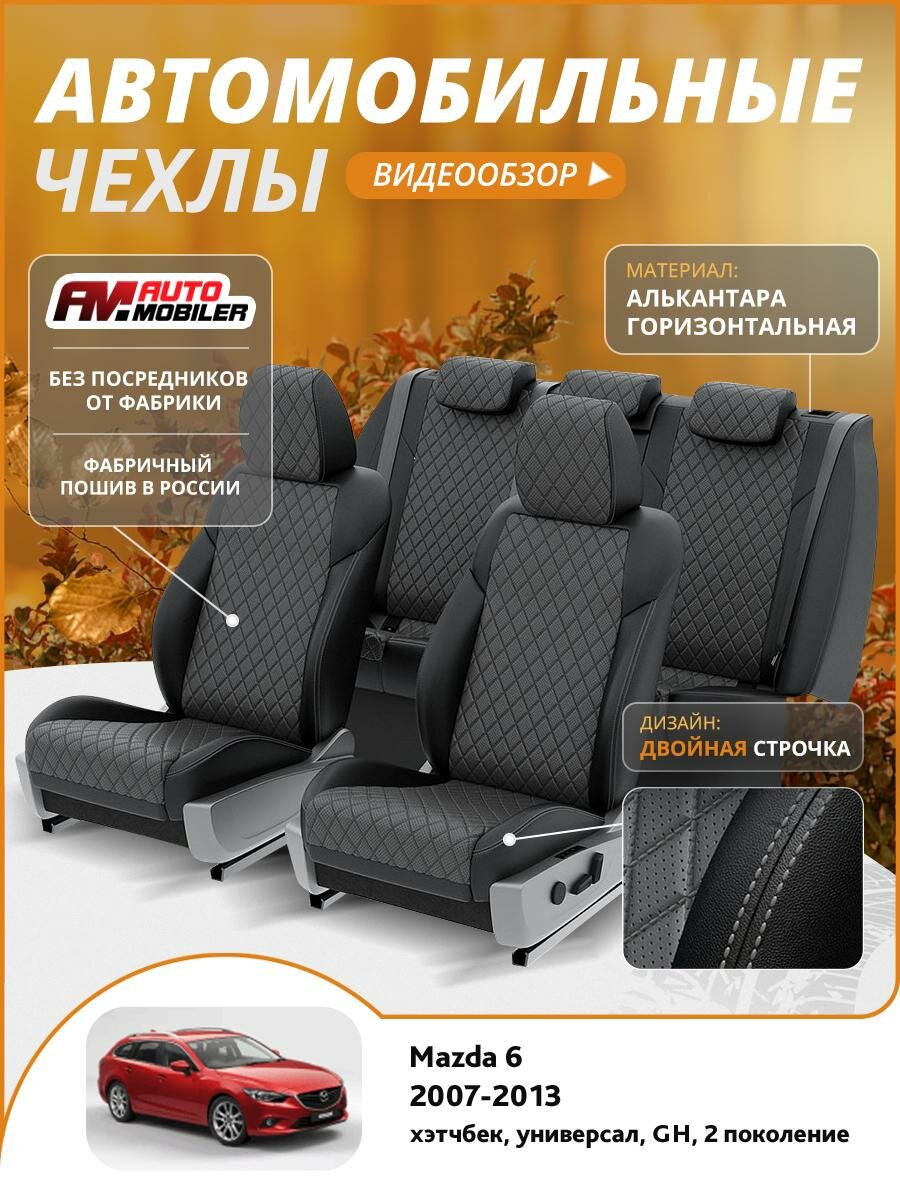 Чехлы на Мазда 6 ГН 2