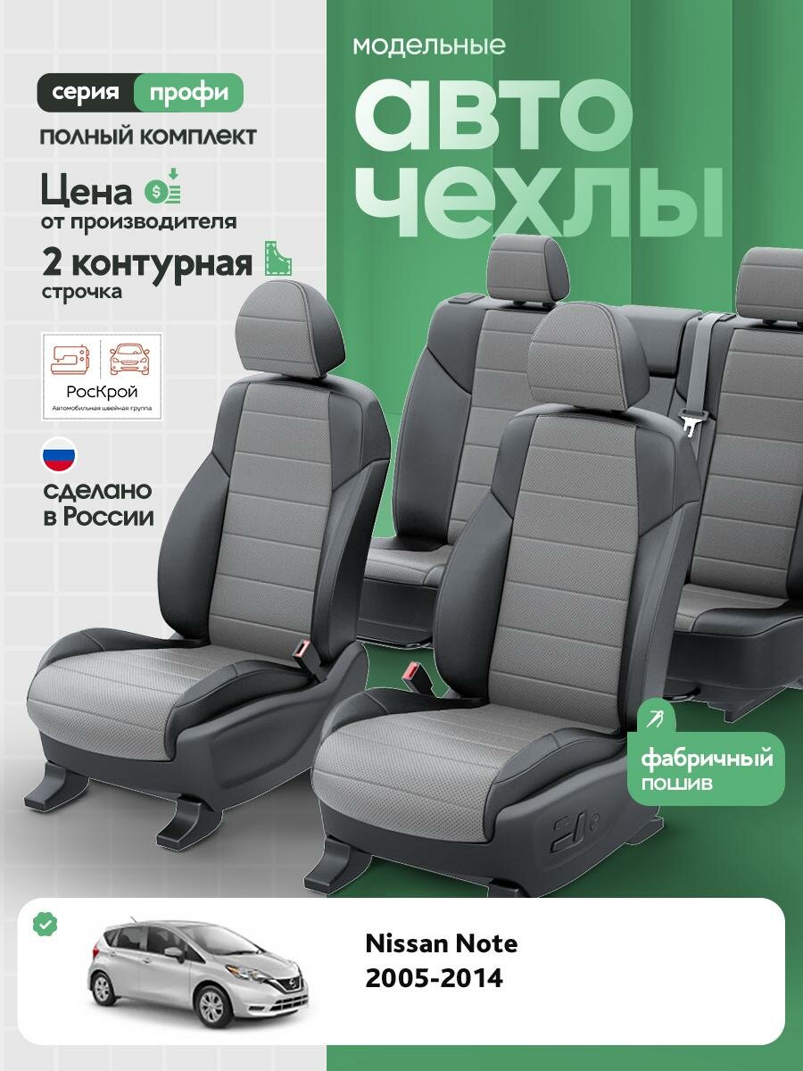 Чехлы на Ниссан Ноут