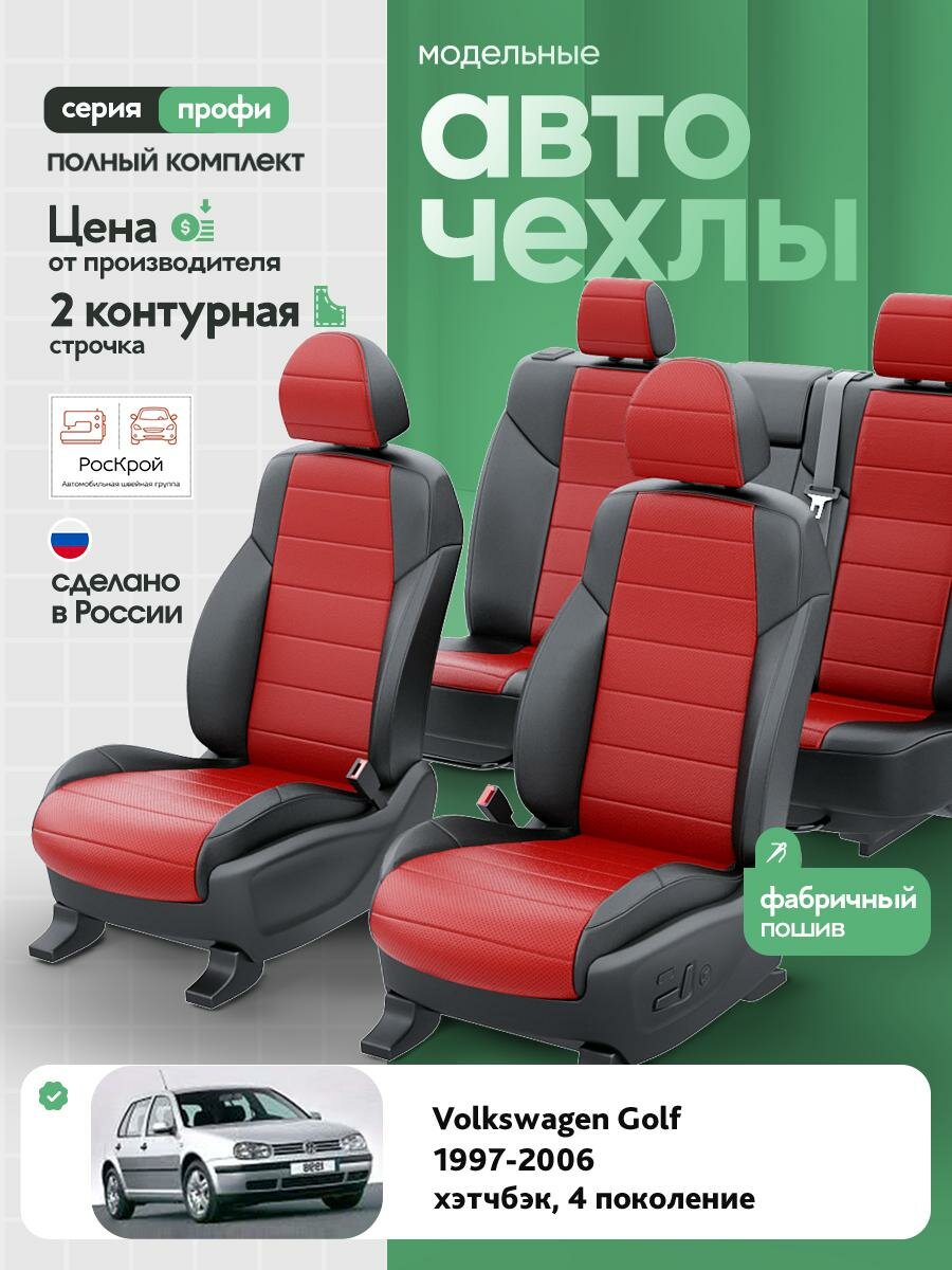Чехлы на Фольксваген Гольф 4
