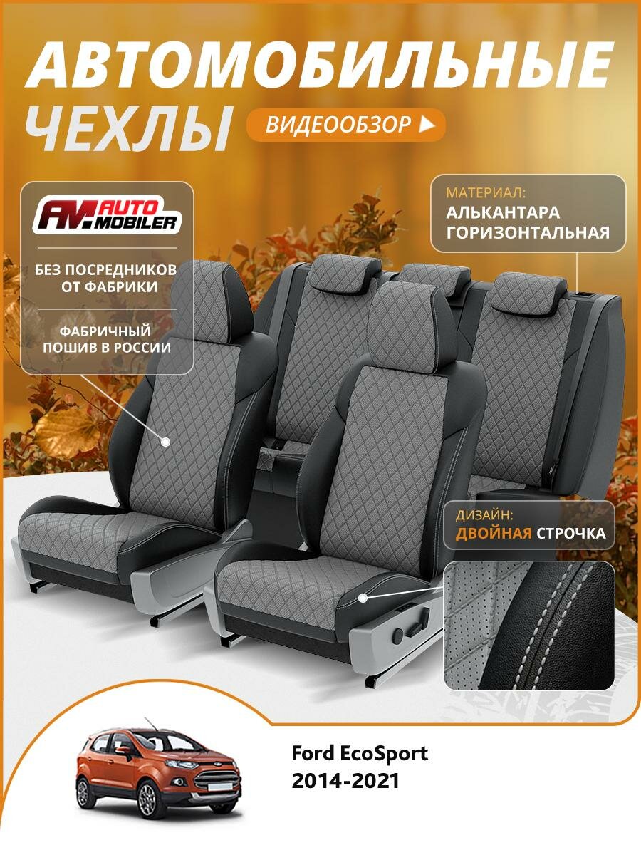 Чехлы на Форд ЭкоСпорт 2