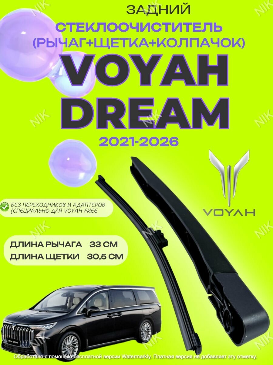 Рычаг (поводок) и щетка заднего дворника Voyah Dream 2021-2026. 520511001