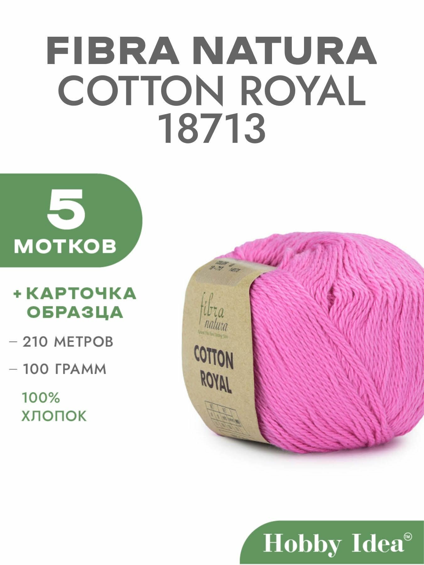 Пряжа Fibra Natura Cotton Royal 18713 Розовый 5 мотков (Нитки хлопковые Фибра Натура Коттон Роял)
