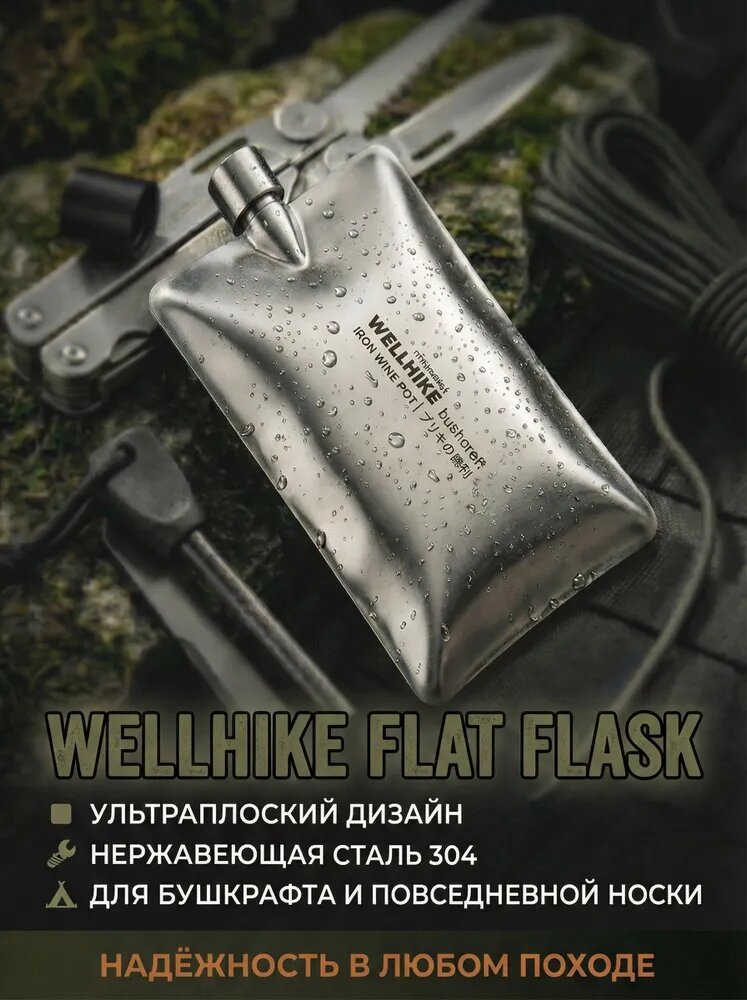 Фляга плоская WELLHIKE bushcraft, 150 мл, нержавеющая сталь 304, для активного отдыха и EDC