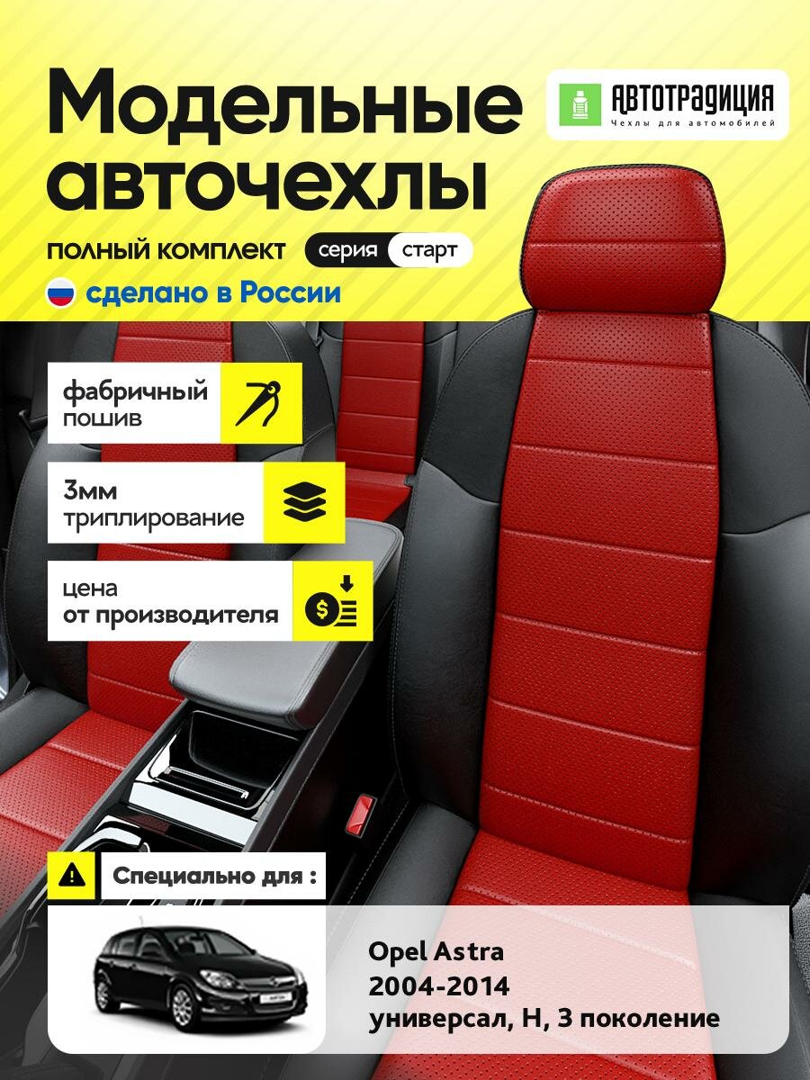 Чехлы на Опель Астра Н 3