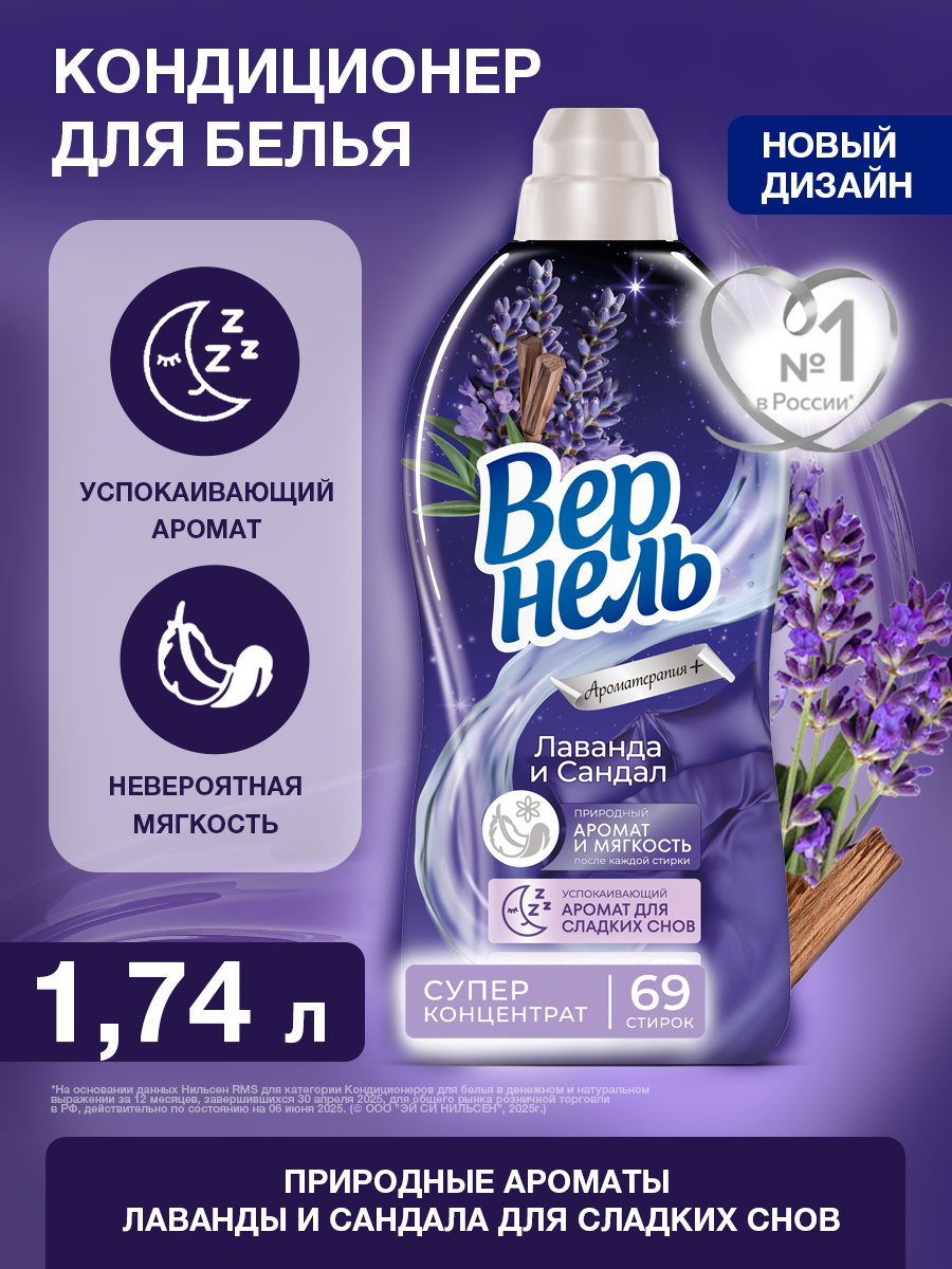 Кондиционер ополаскиватель для белья Вернель Ароматерапия + Ароматы для сна Лаванда и Сандал, 1,74 л (69 стирок), концентрированный кондиционер для стирки белья