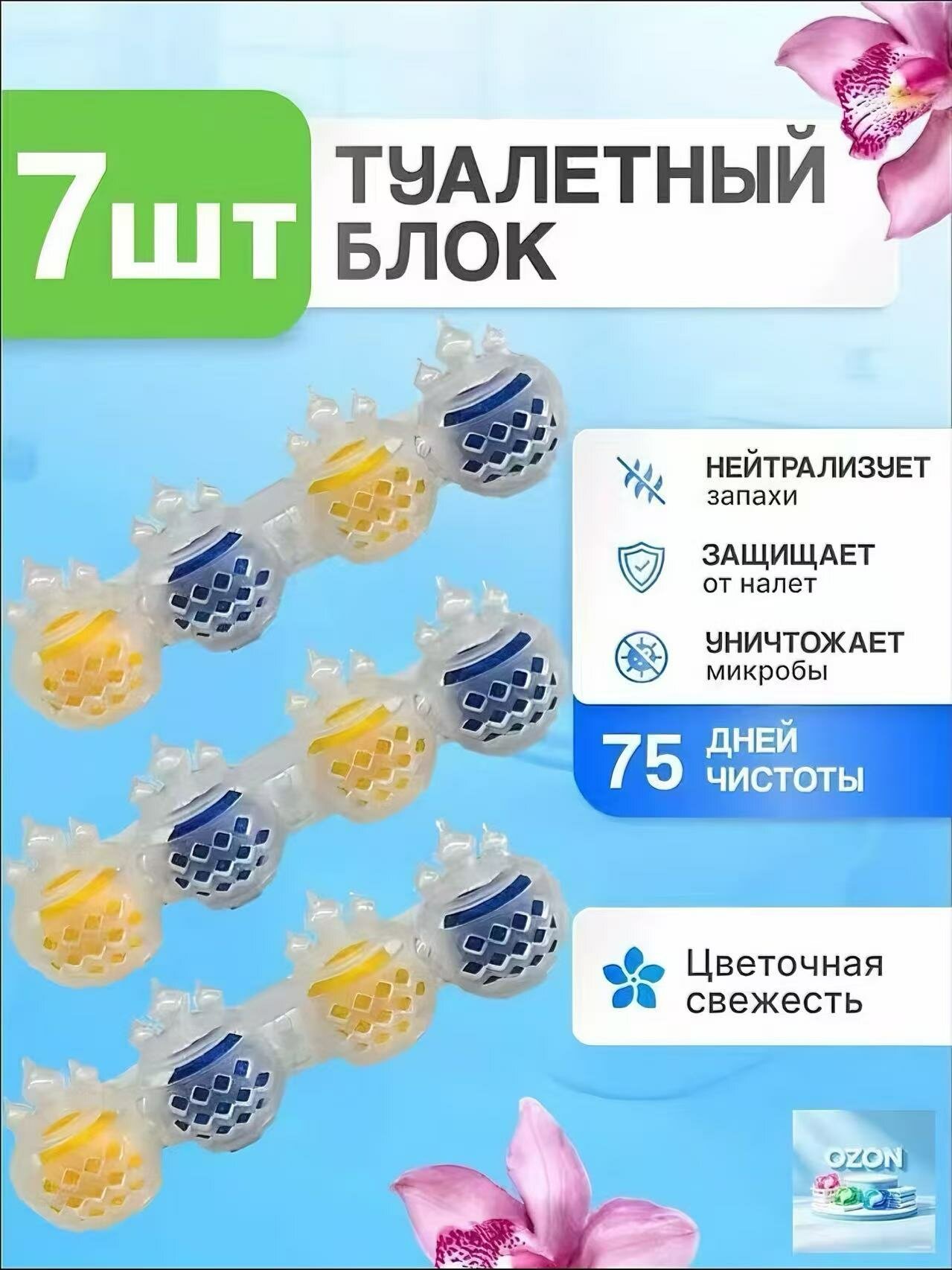 Освежитель для унитаза, чистящий, с ароматом, двойное действие, 7 шт