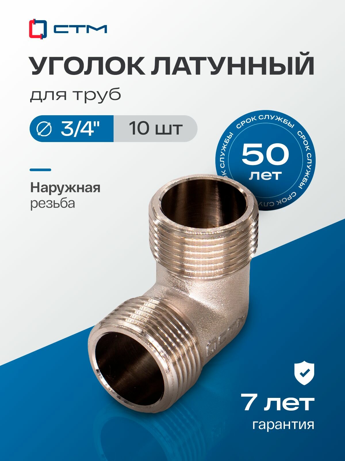 Уголок сантехнический 3/4" наружная резьба CTM (10 шт.)