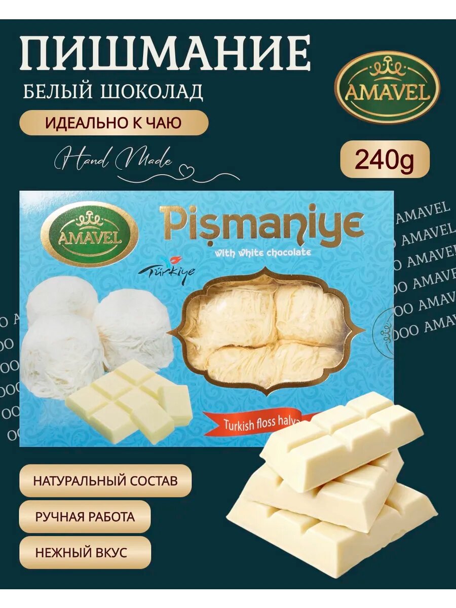 Пишмание с белым шоколадом