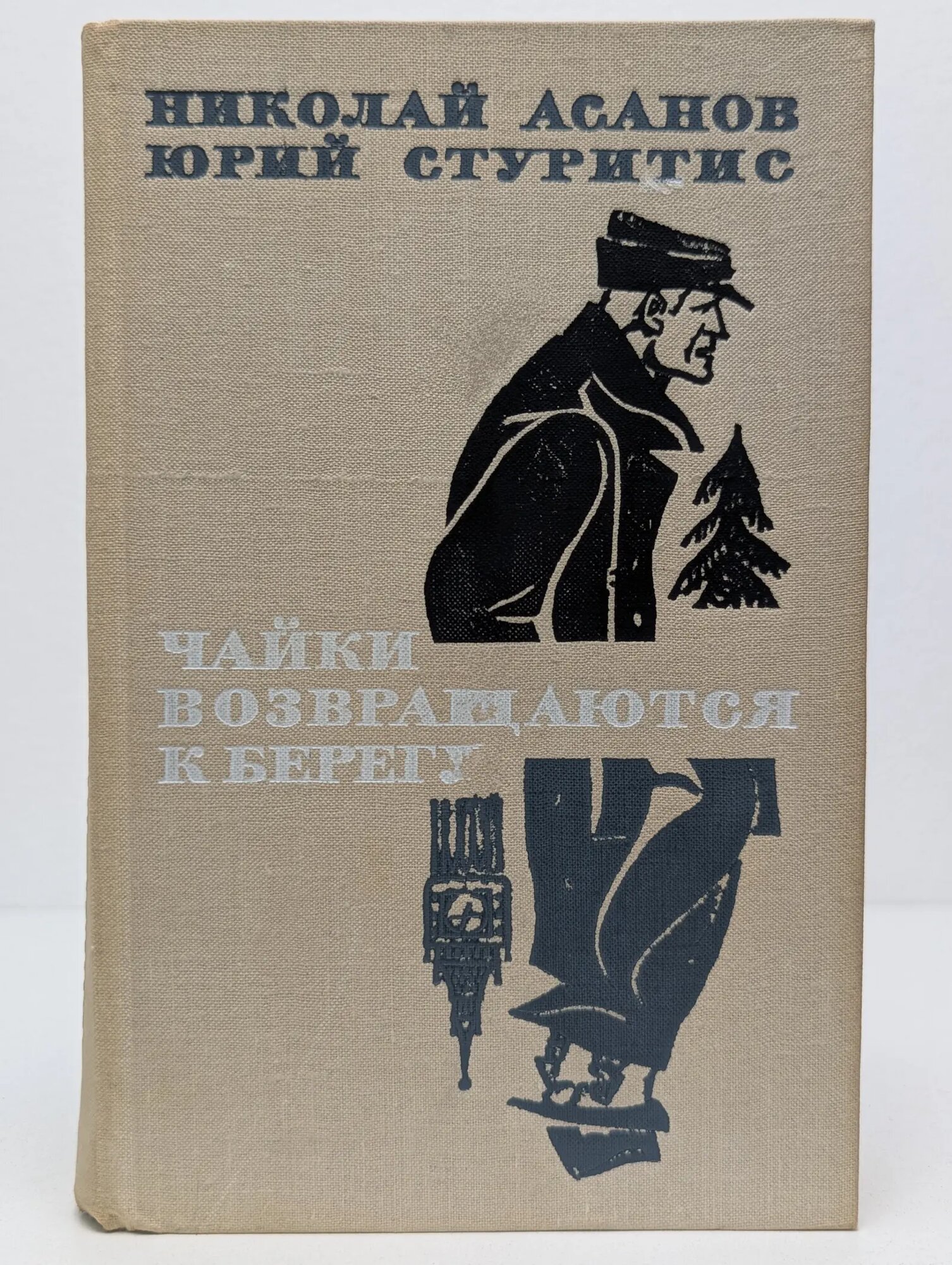 Чайки возвращаются к берегу. Роман в 2 книгах. Книга 1. Янтарное море Стуритис Юрий Васильевич, Асанов Николай Александрович 1970