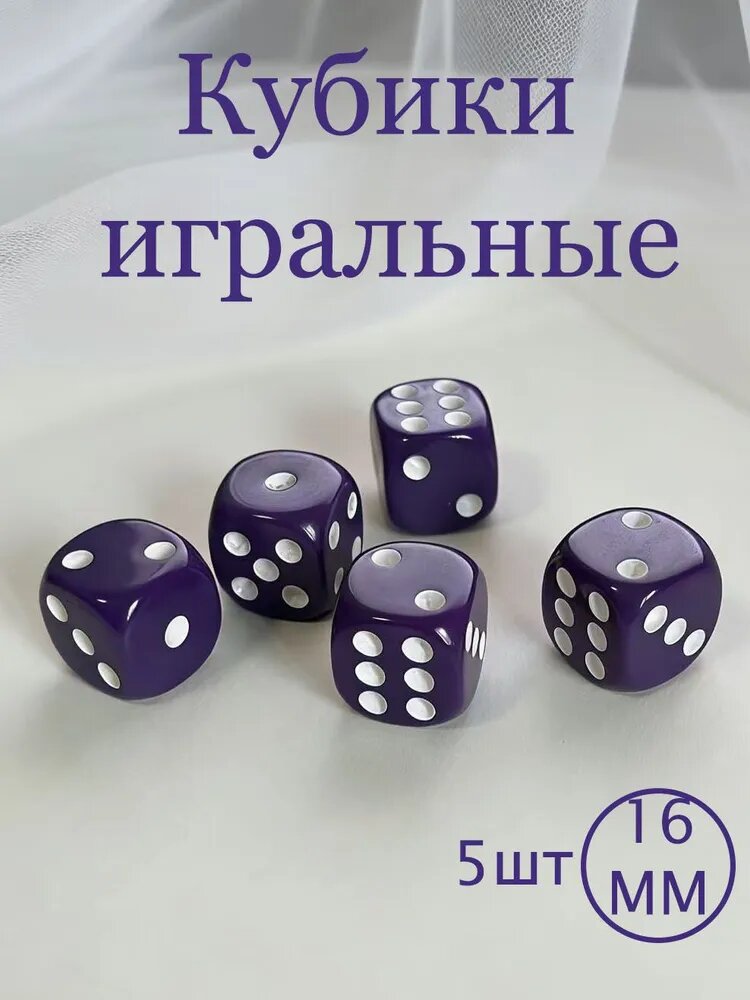 Кубики игральные кости для настольных игр ,5кубика 16мм