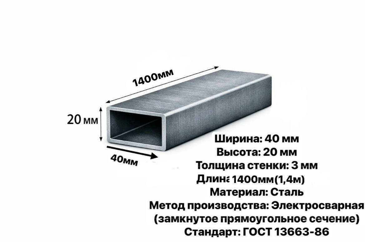 Трубы электросварная профильная ГОСТ 13663-86, 40х20х3,0мм --140см