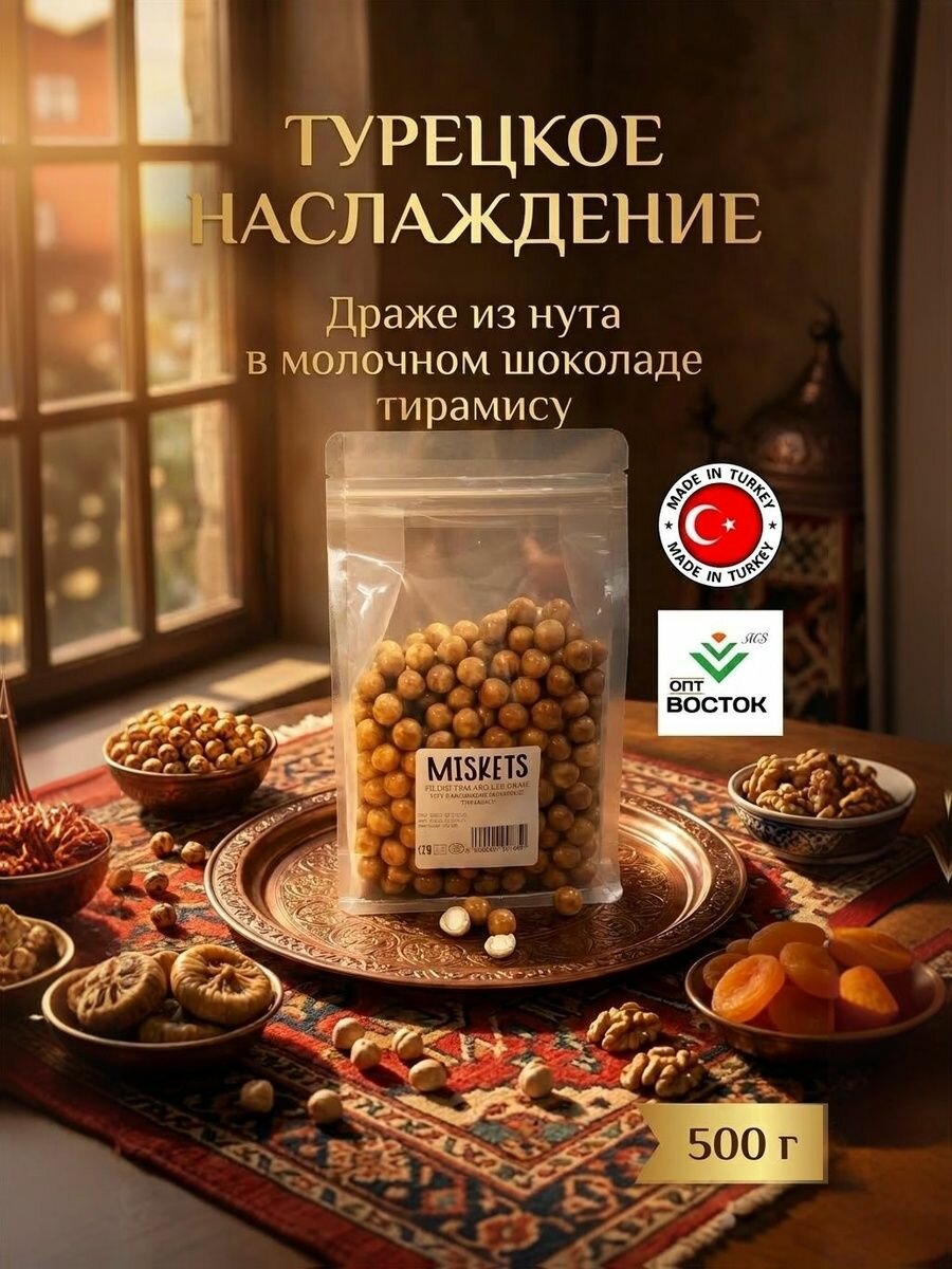Турецкий нут в шоколаде тирамису 500г