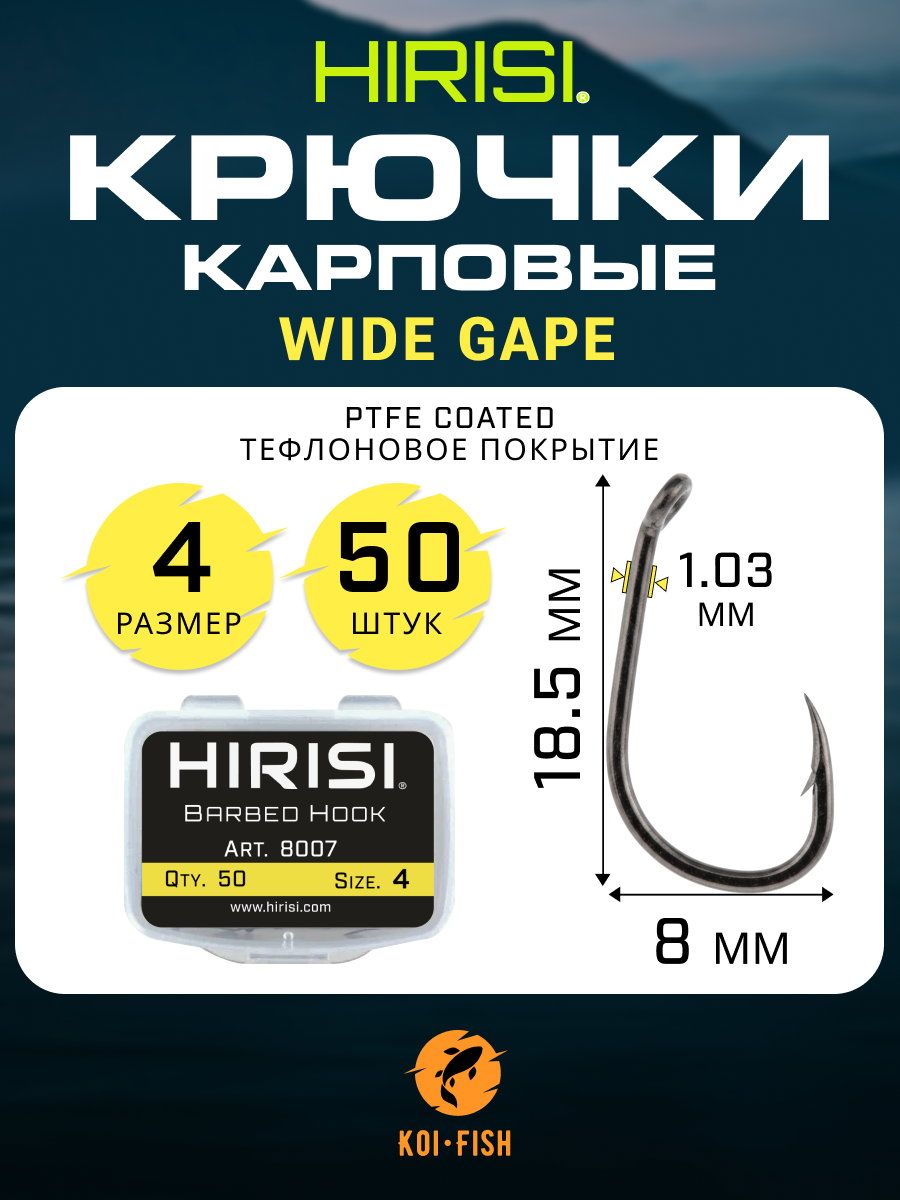 Крючки карповые Wide Gape 50 шт. HIRISI (8007 размер 4) из высокоуглеродистой нержавеющей стали с тефлоновым покрытием