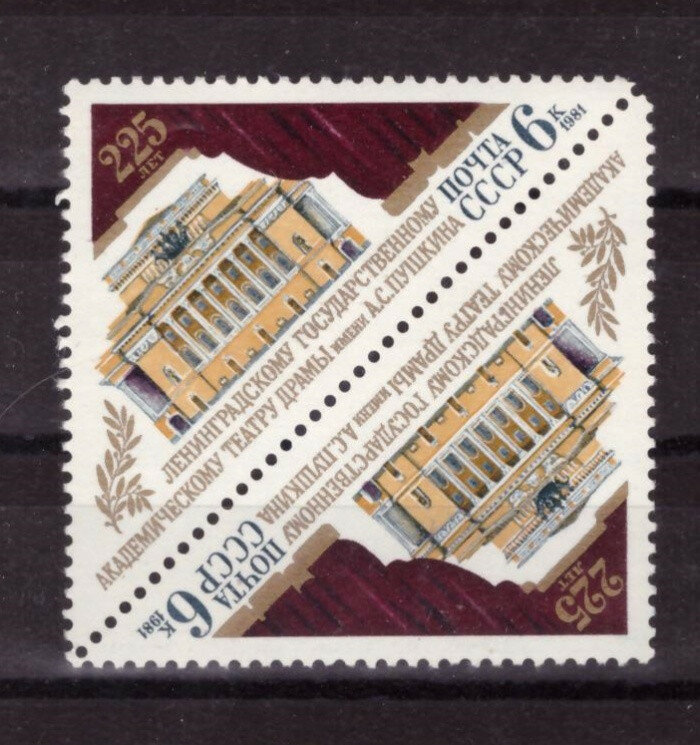 СССР, 1981. ( 5218т) Театр драмы им. А. С. Пушкина (тет-беш)