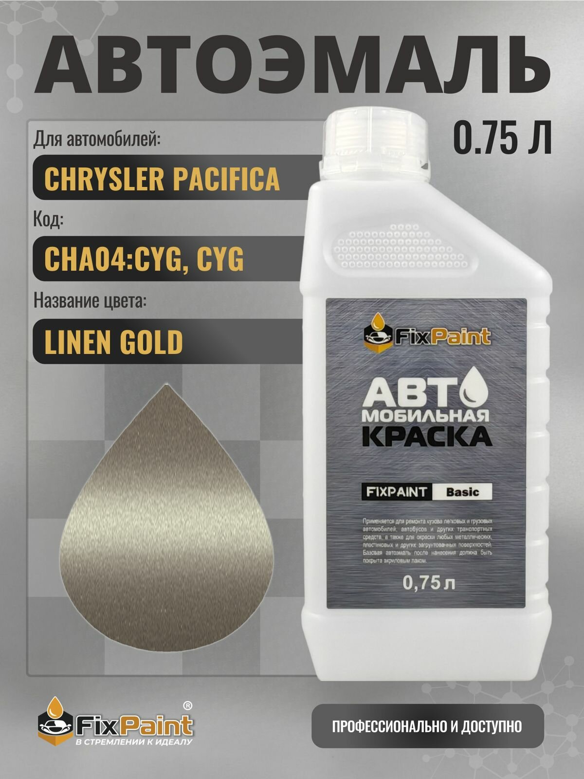 Краска для CHRYSLER PACIFICA, код CHA04: CYG, CYG, LINEN GOLD, автомобильная эмаль базовая под лак FixPaint Basic в канистре, 0,75 л