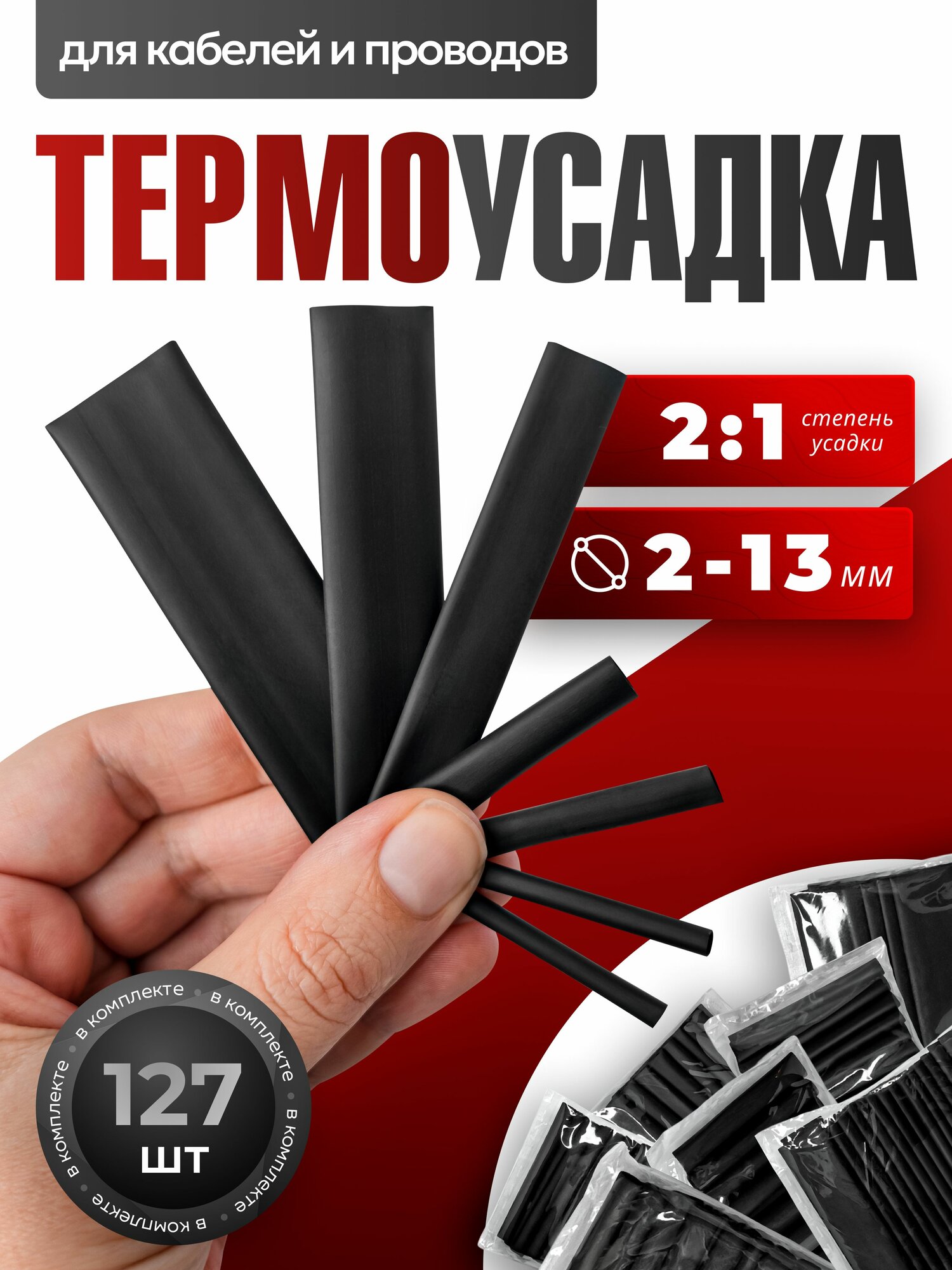 Термоусадка для проводов набор 127 шт, 7 видов 2-13 мм, термоусадочная трубка, кембрики, защита кабеля