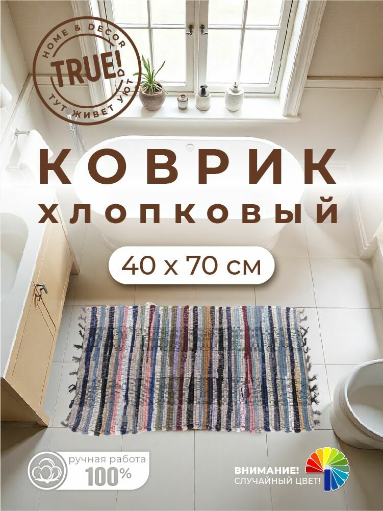 Коврик хлопковый 40х70 см