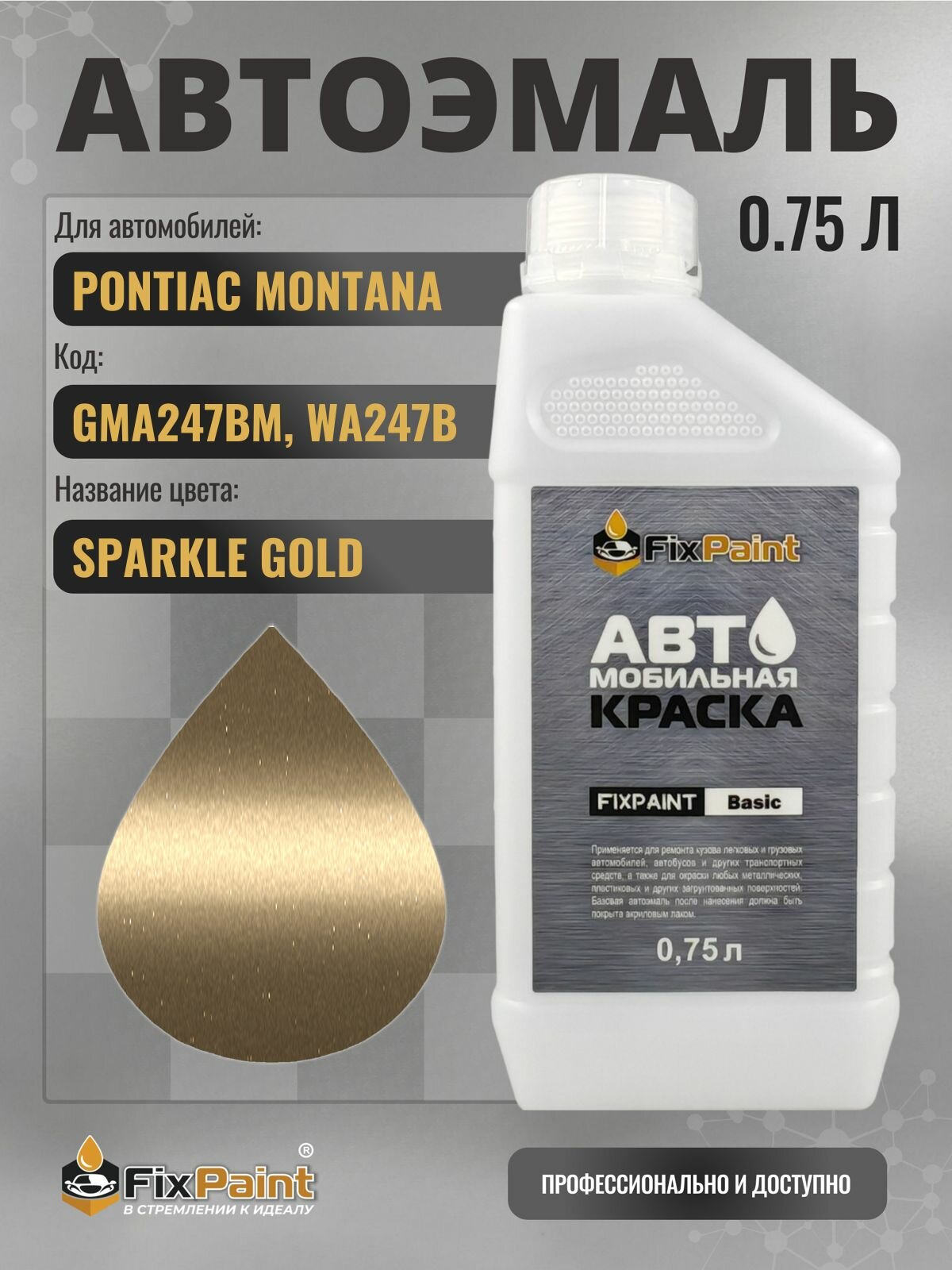 Краска для PONTIAC MONTANA, код GMA247BM, WA247B, SPARKLE GOLD, автомобильная эмаль базовая под лак FixPaint Basic в канистре, 0,75 л