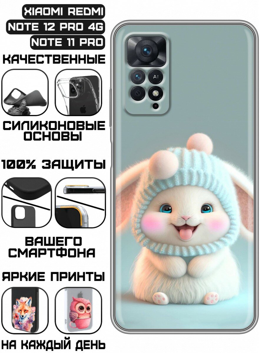 Чехол для Xiaomi Redmi Note 11 Pro, 12 Pro для девочек с зайчиком (Сяоми Редми Нот 11 Про, 12 Про)