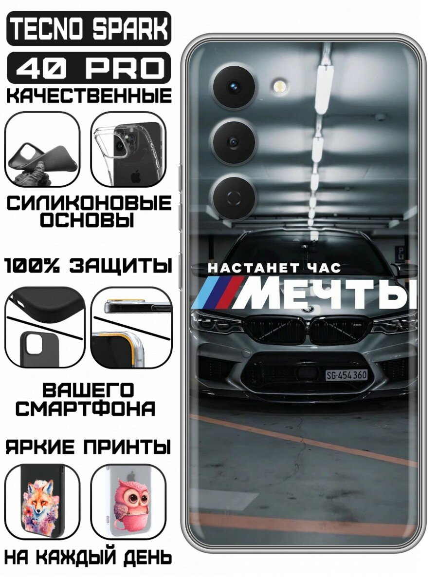 Чехол для Tecno Spark 40 Pro с принтом для парней с БМВ Мечта (Техно Спарк 40 Про)
