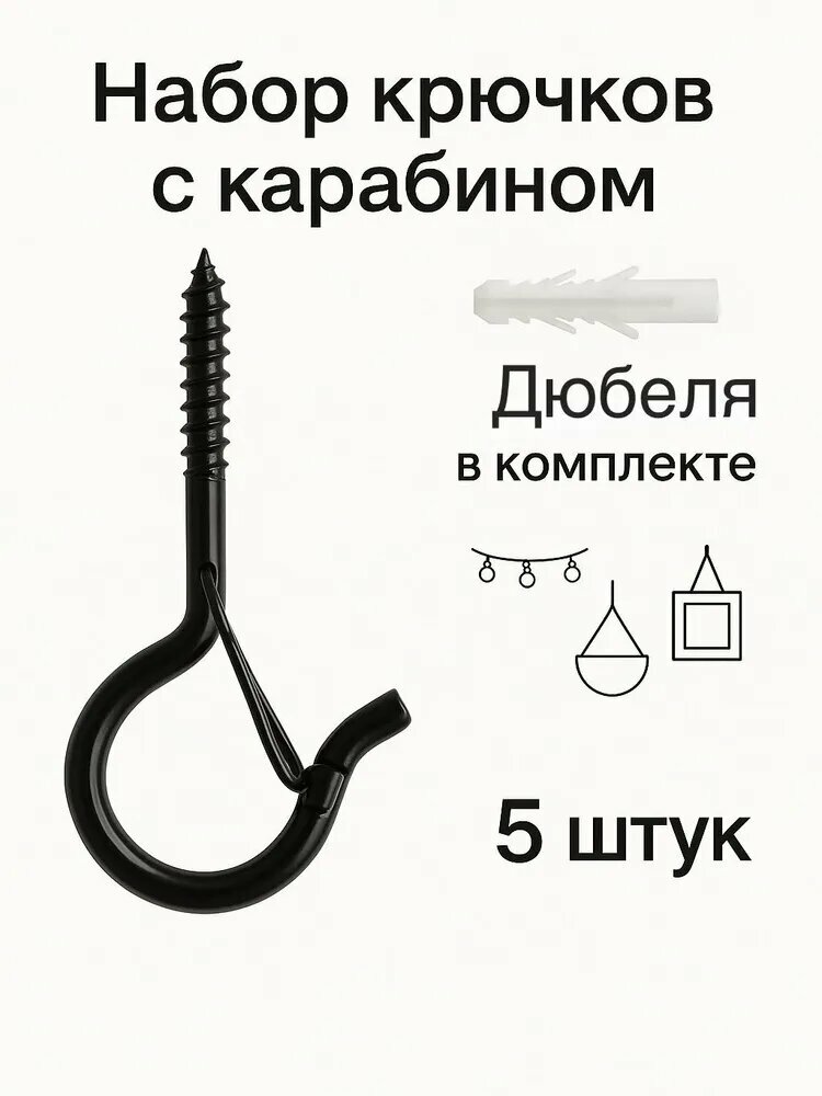 Крючки саморезы с карабином настенные завинчивающиеся 5 штук, черные