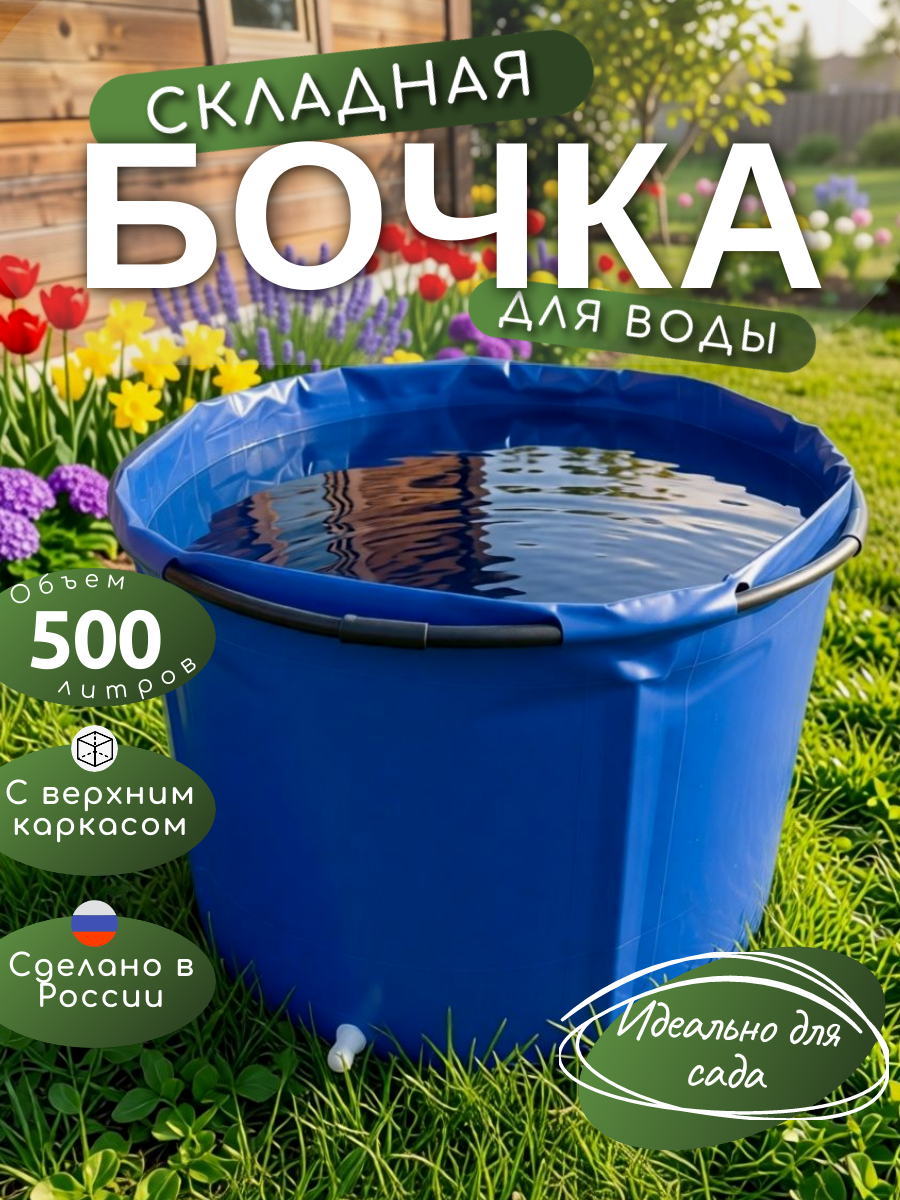 Складная бочка для воды 500 литров