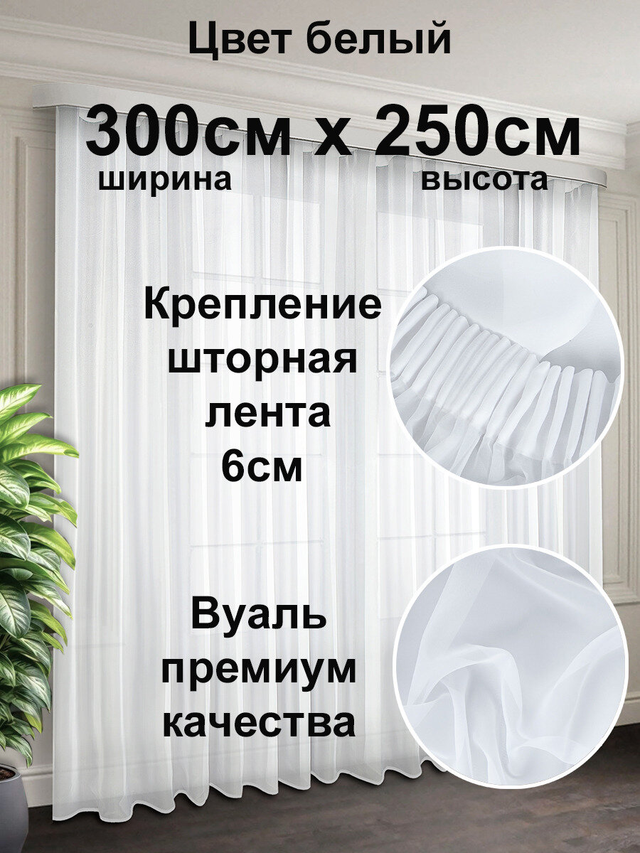 Тюль вуаль белый, полупрозрачный, крепление на ленту, COMMOD, ширина 300см, высота 250см, 80109.