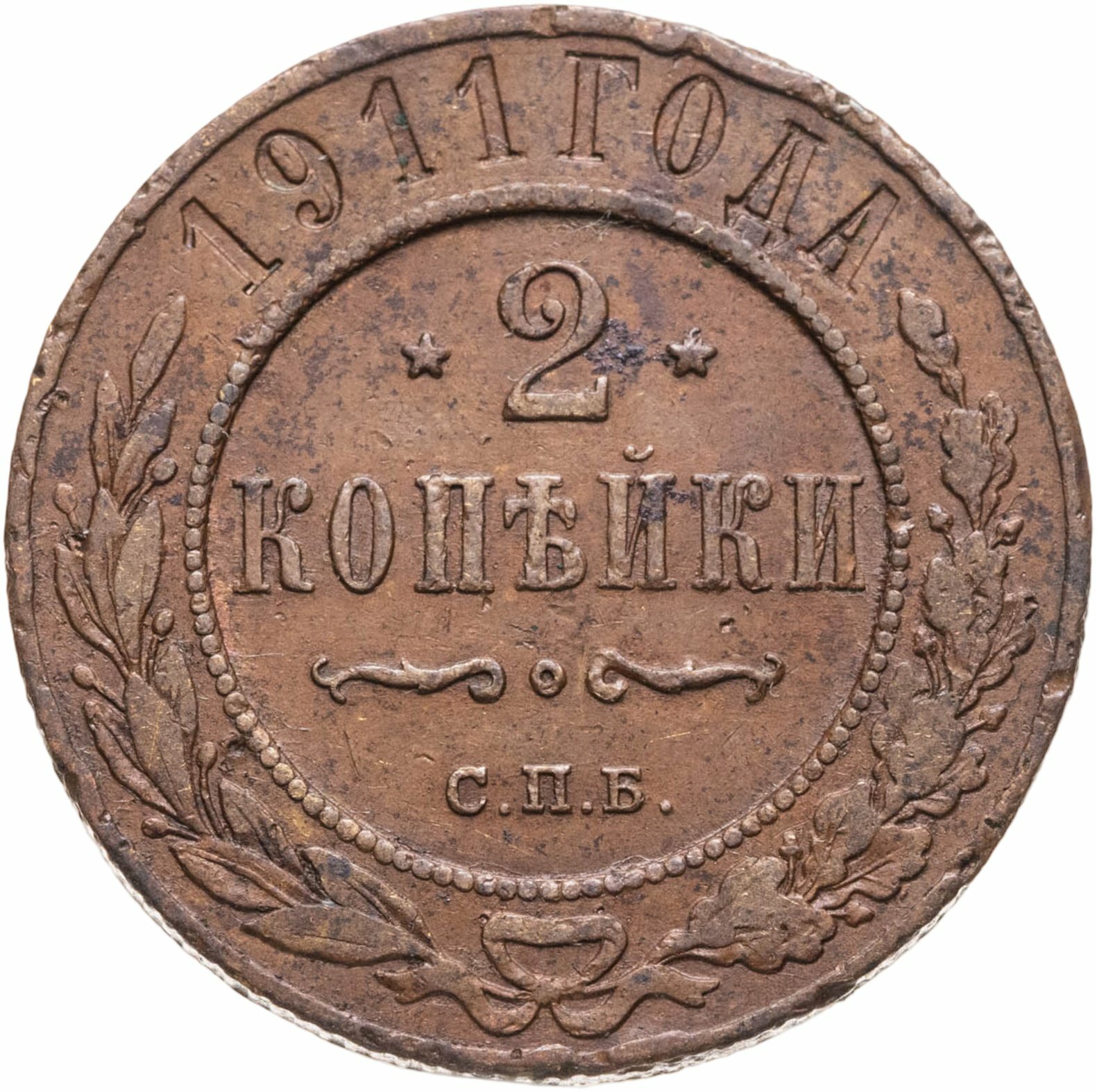 2 копейки 1911 СПБ, Медь, в сохранности VF-XF