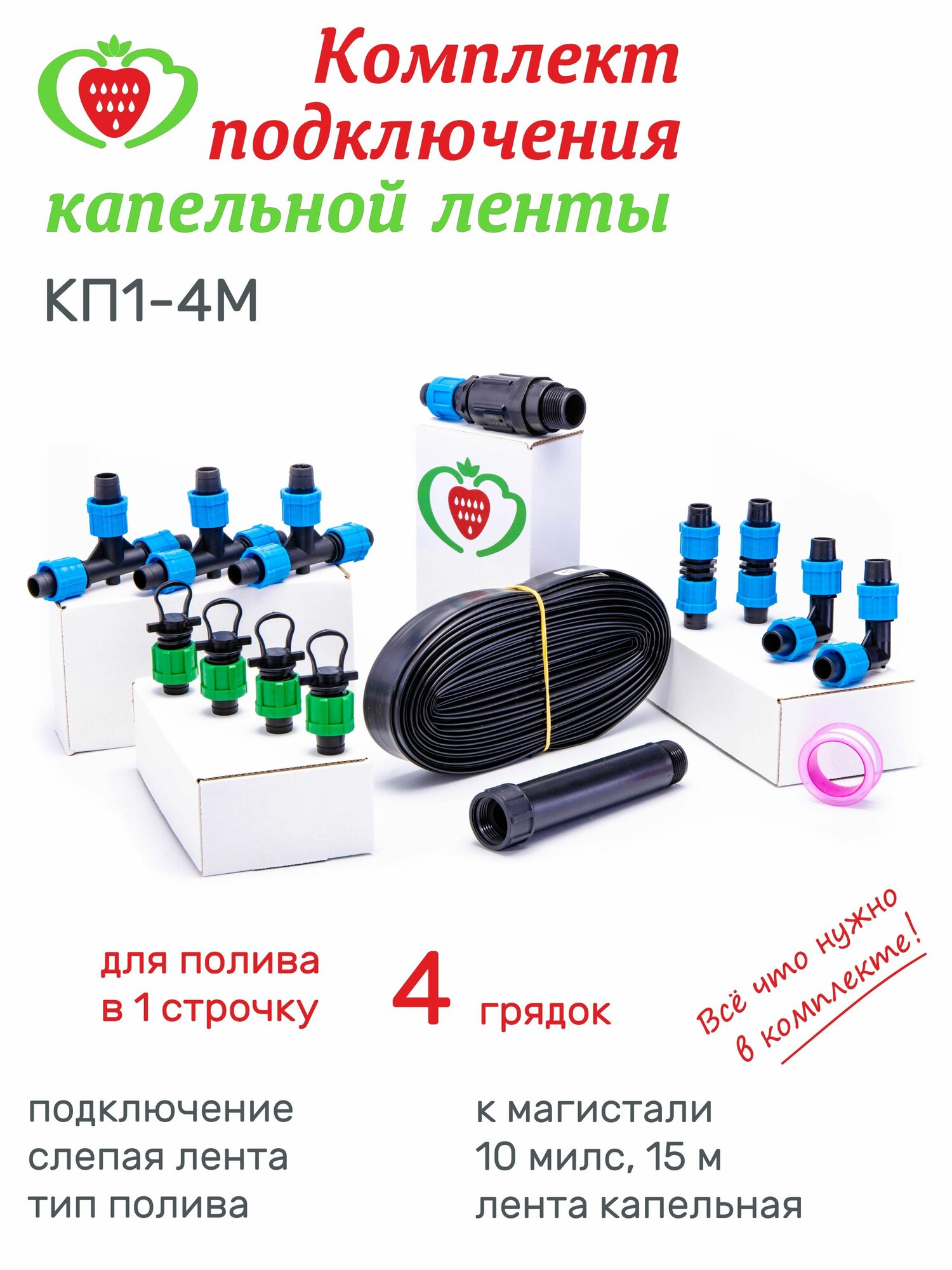 Комплект подключения капельной ленты для 4х грядок в 1 строчку от магистрального водопровода