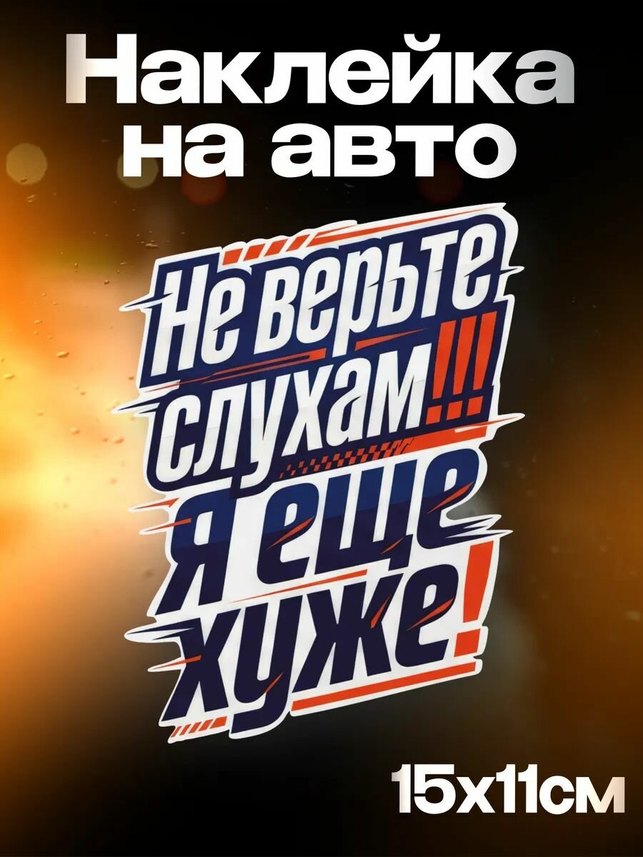Наклейка на авто надпись Не верьте слухам я еще хуже
