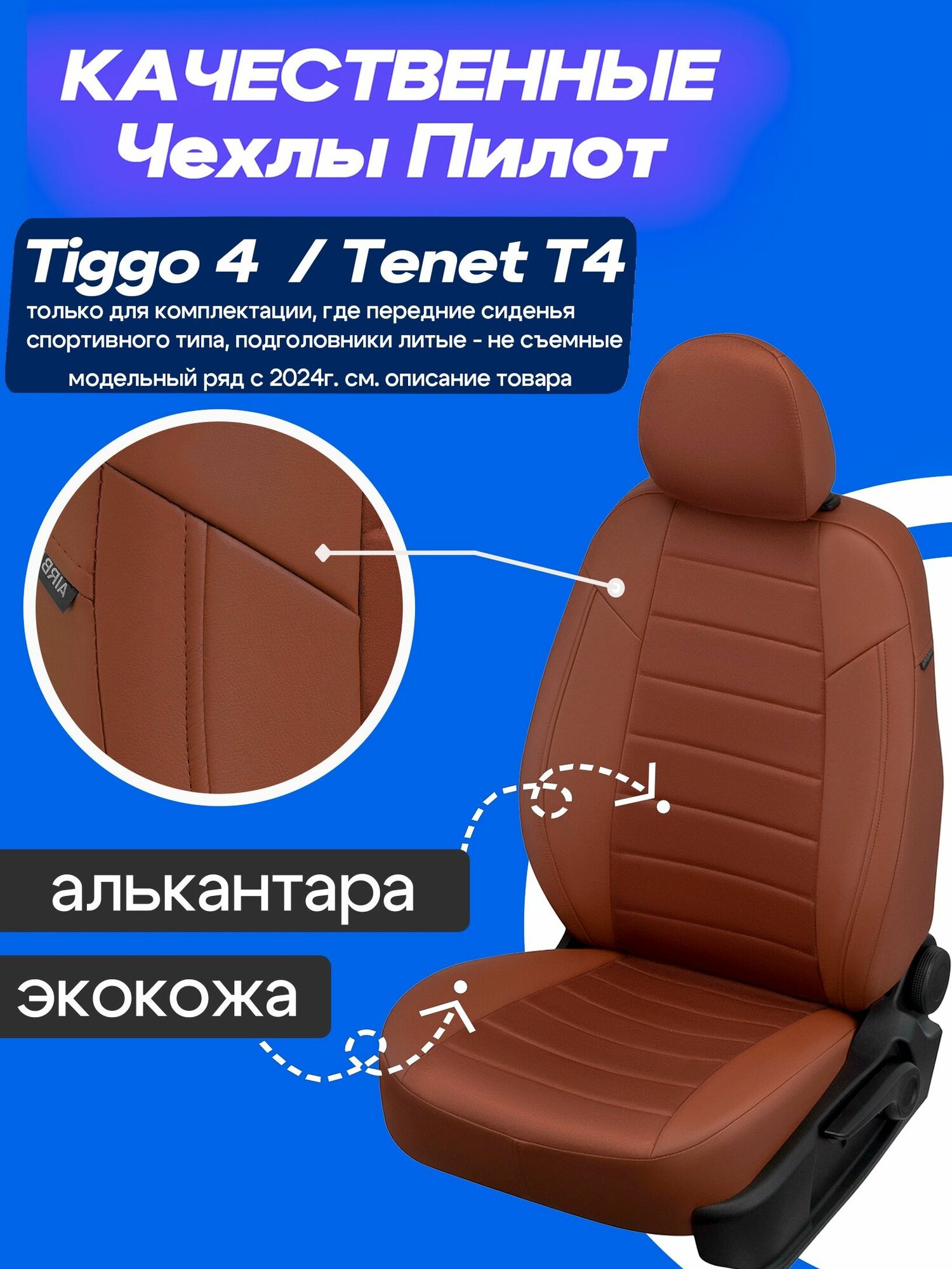Чехлы на Чери Тигго 4 new 2025, Тенет Т4 - Chery Tiggo 4 рестайлинг и Tenet T4 2025 2026 - по нынешнее время.