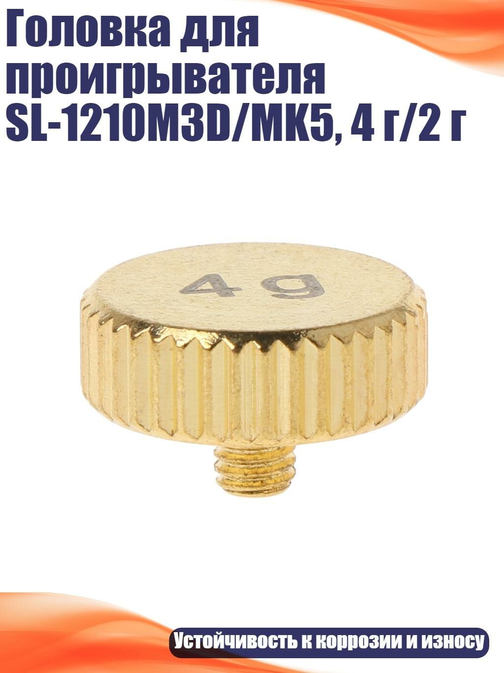 Головка для проигрывателя SL-1210M3D/MK5, 4 г/2 г, Золото 4 г