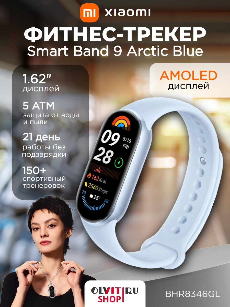 Фитнес трекер Xiaomi Smart Band 9 Arctic Blue M2345B1 BHR8346GL
