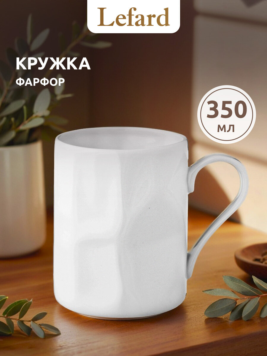 Кружка Lefard "Раффл", 350 мл, для чая и кофе, фарфоровая, белая