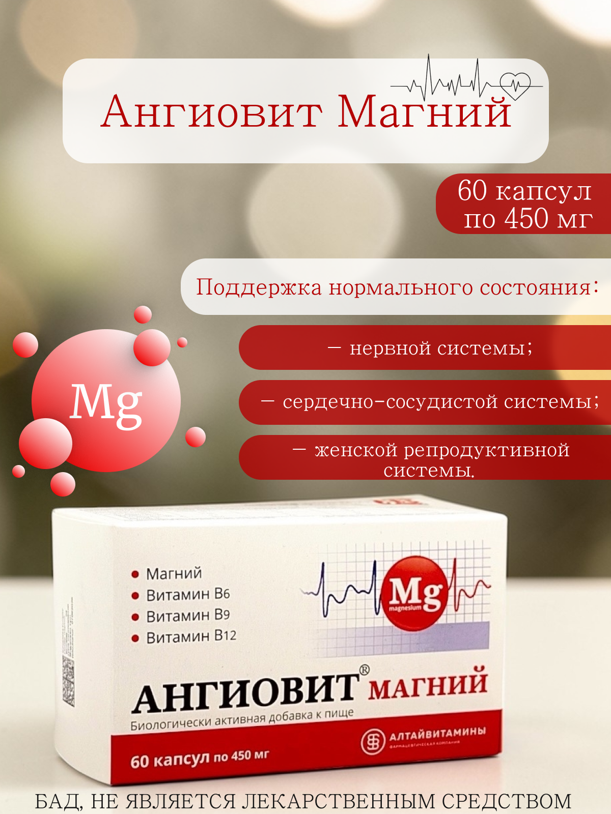 Ангиовит магний и Витаминов группы B, капсулы массой 450 мг, 60 шт.