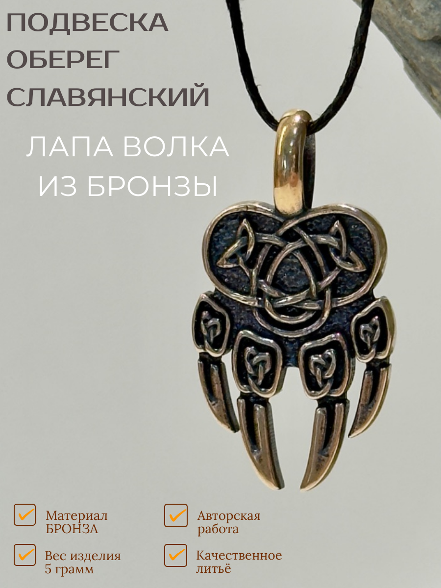 Славянский оберег, подвеска Рязанская Литейная Мастерская